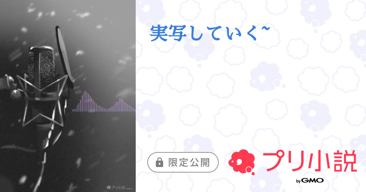 実写していく~ 【連載中】(花瀬 いちごまじでほぼ無浮さんの小説) 無料スマホ夢小説ならプリ小説 Bygmo